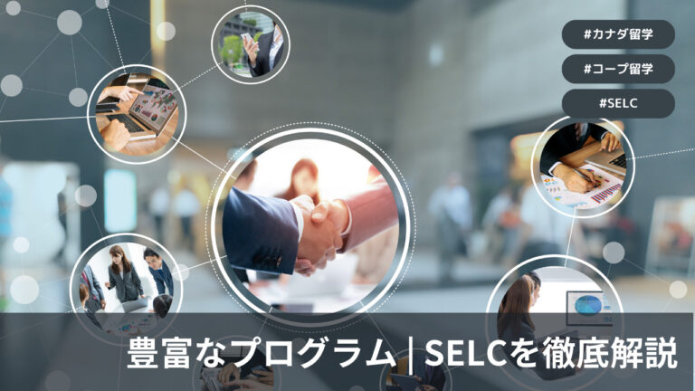 コープ留学で人気のSELCを徹底解説！｜カナダ留学 - エンジョイカナダ