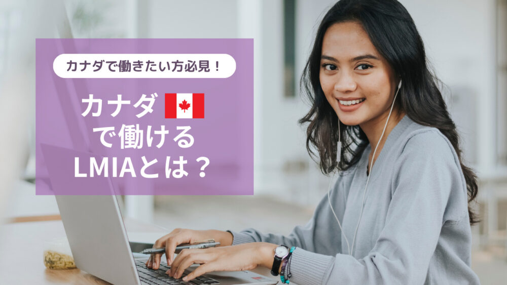 カナダで働く！レジュメ、カバーレターの書き方 - エンジョイカナダ